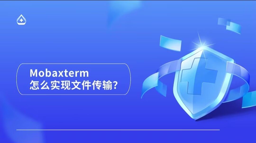 Mobaxterm怎么实现文件传输?