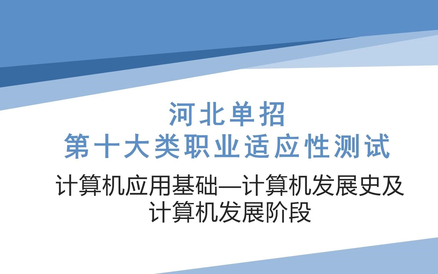 河北单招计算机基础—计算机发展史