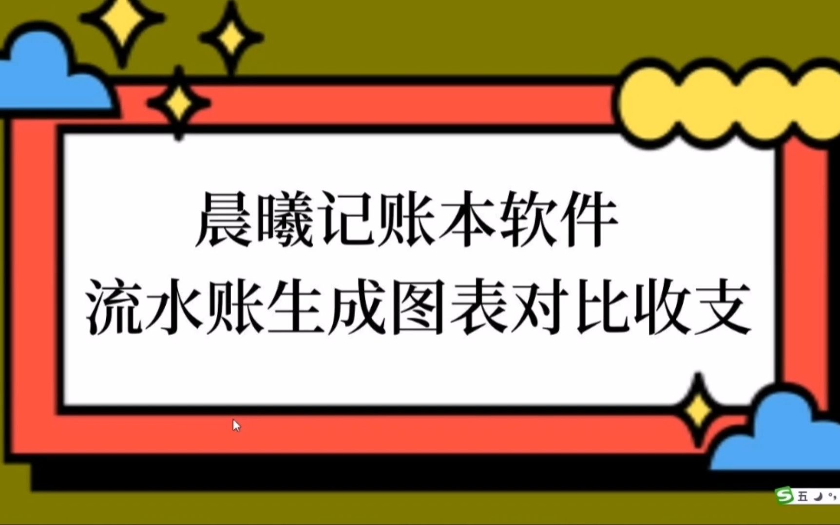 晨曦记账本记录流水账,轻松生成图表对比每天的收支