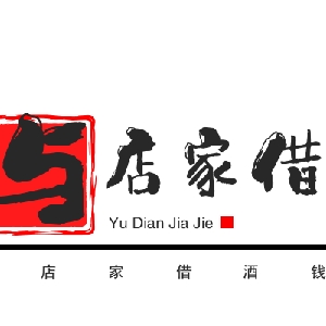 与店家借酒钱 