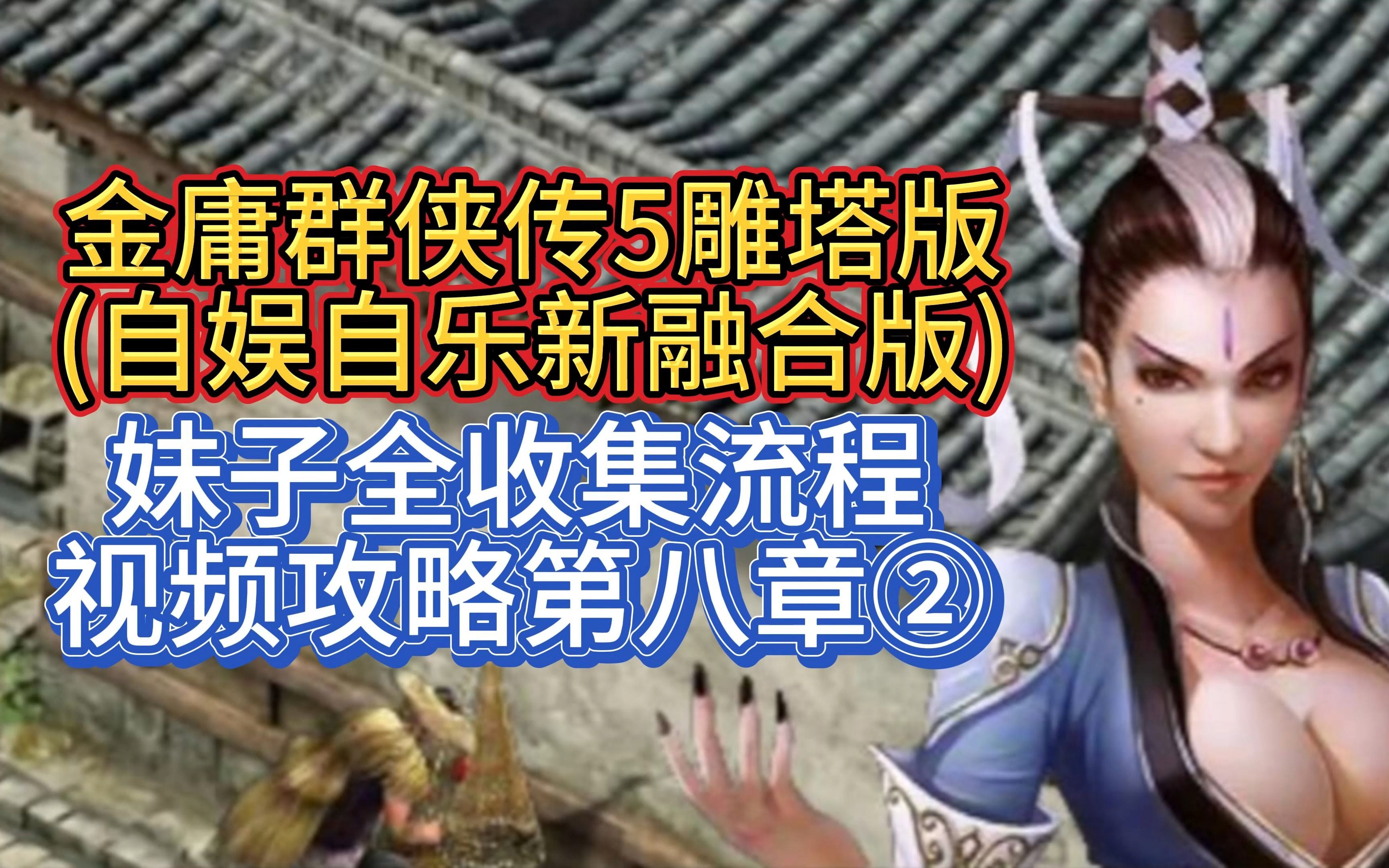 【女主入庄 扶桑好感支线&殷离云雨开启&佐佐木希】金庸群侠传5雕...