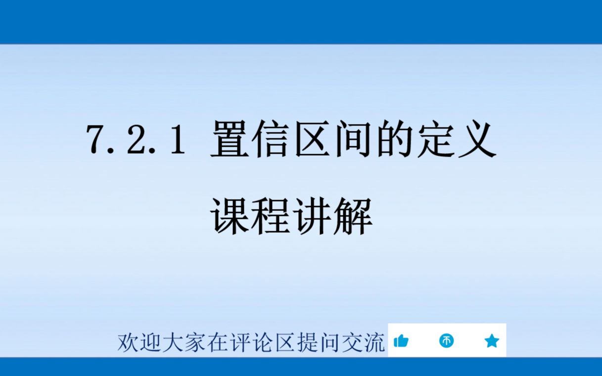 概率论与数理统计 7.2.1 置信区间的定义 课程讲解