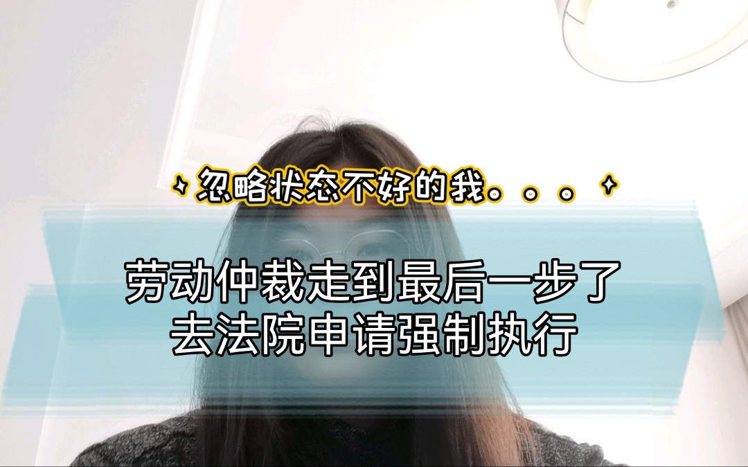 劳动仲裁最后一步,去法院申请强制执行