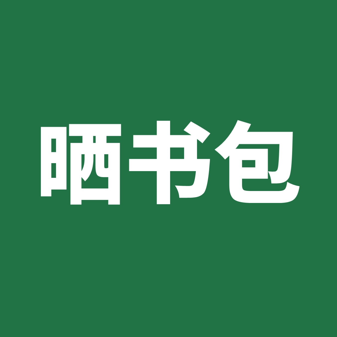 晒书包Excel 