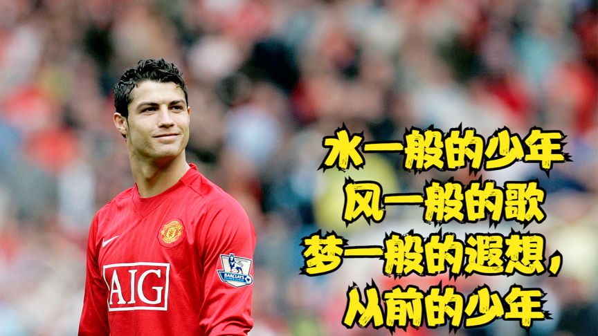 传奇之路,一代球王C罗的成长历程。从年少无畏到大器大为