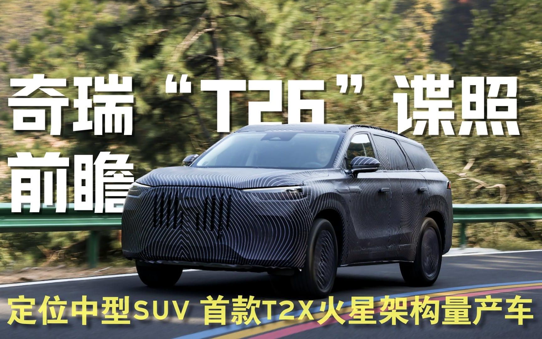 定位中型SUV 奇瑞T26谍照前瞻 首款T2X火星架构量产车