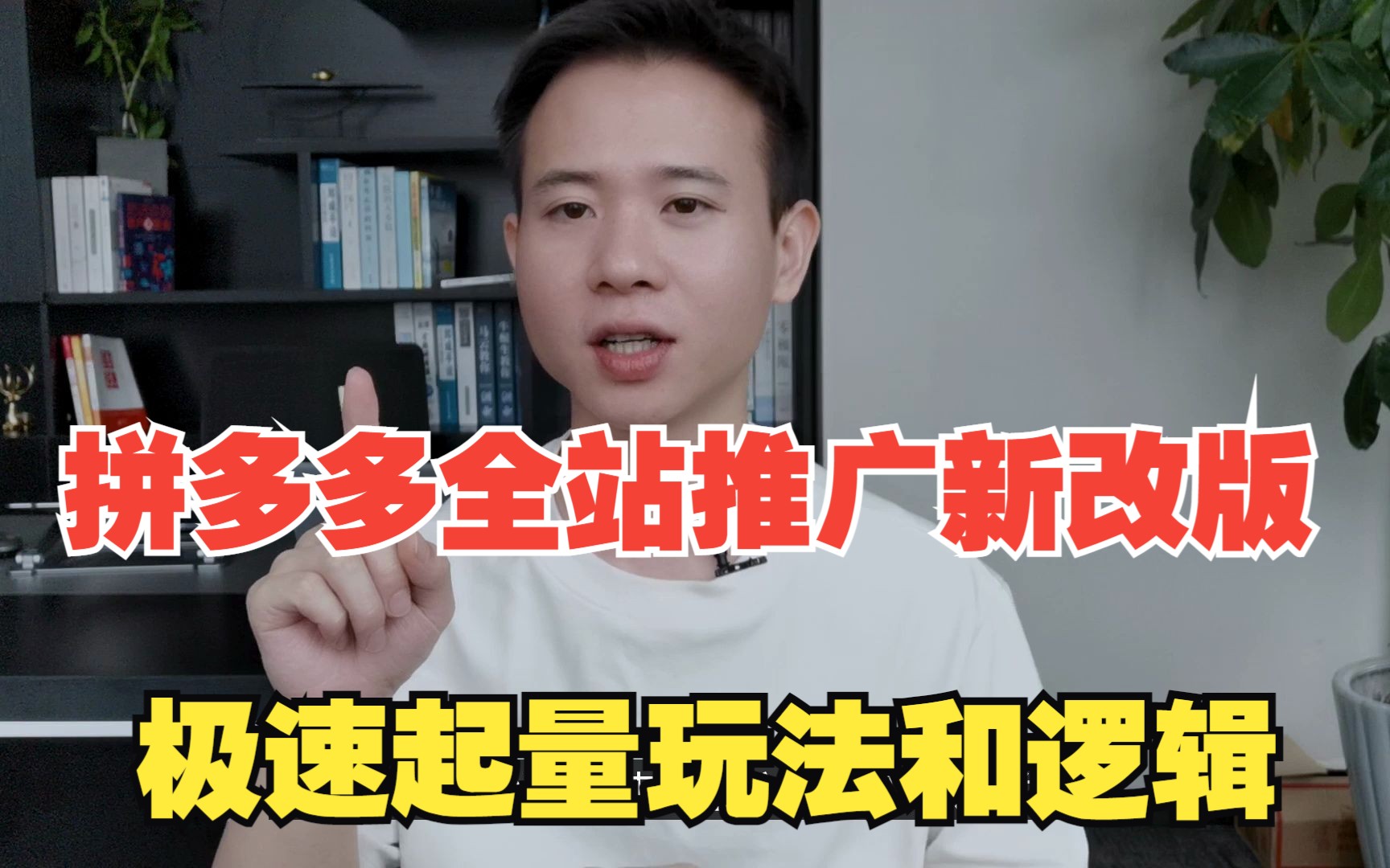 拼多多全站推广新改版,推出极速起量,聊聊玩法和逻辑