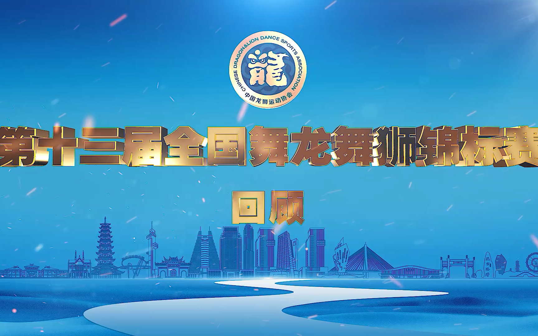 第十三届全国舞龙舞狮锦标赛-优秀获奖作品展播【舞龙(女子)自选套路】