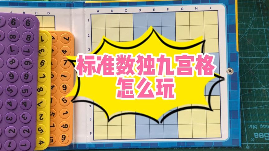 标准数独九宫格怎么玩?