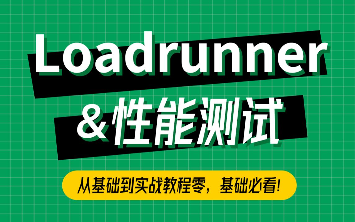 【软件测试】Loadrunner&性能测试从基础到实战教程,零基础必看!
