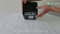 芯烨80mm系列热敏打印机操作视频