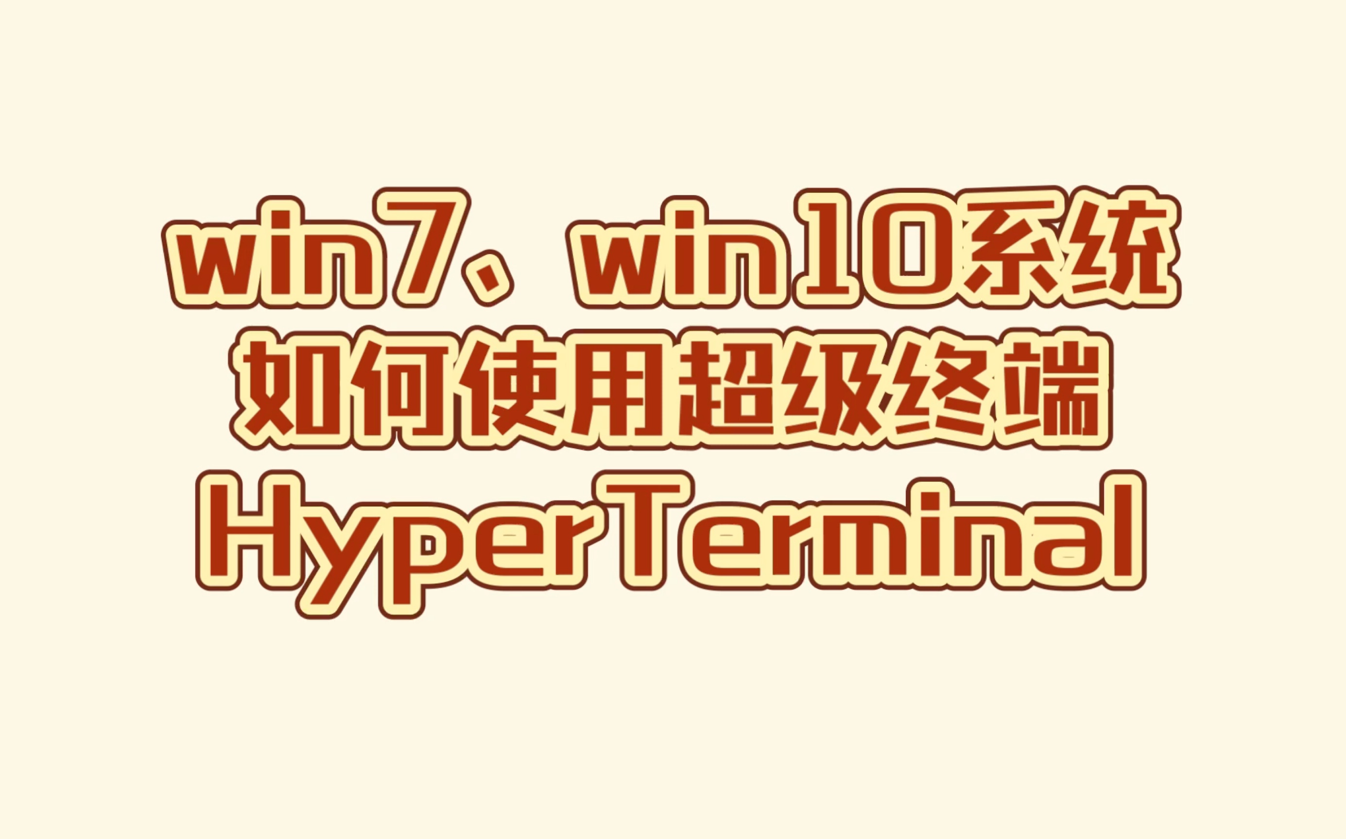 win7、win10系统如何使用超级终端HyperTermina
