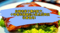 自己收藏熏肉老配方,十种香料精确到小数点后两位,收着备用!