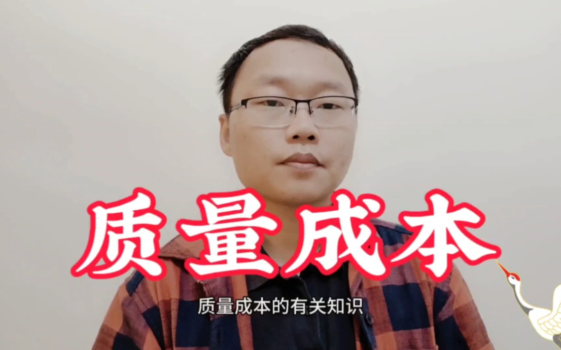 质量成本的基本知识