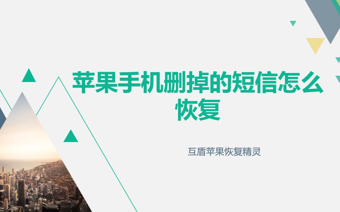 苹果手机删掉的短信怎么恢复?完整恢复方法