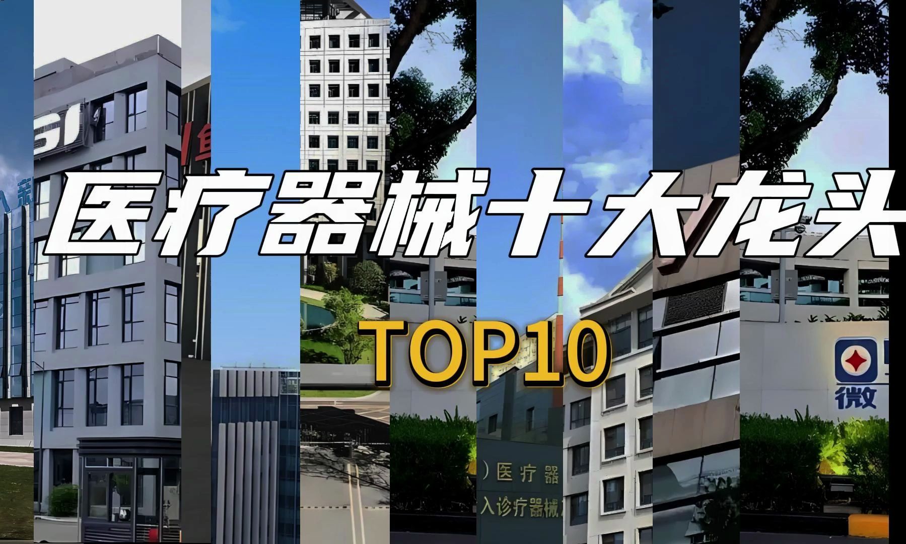 医疗器械十大龙头公司!