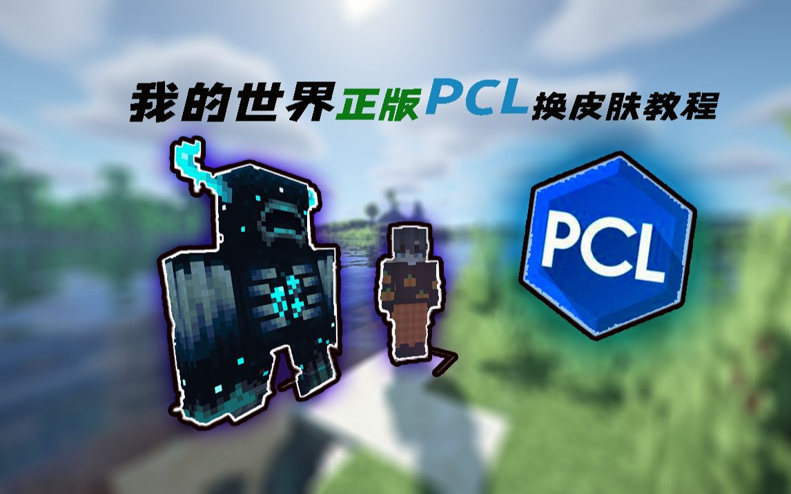 我的世界正版用PCL换皮肤教程