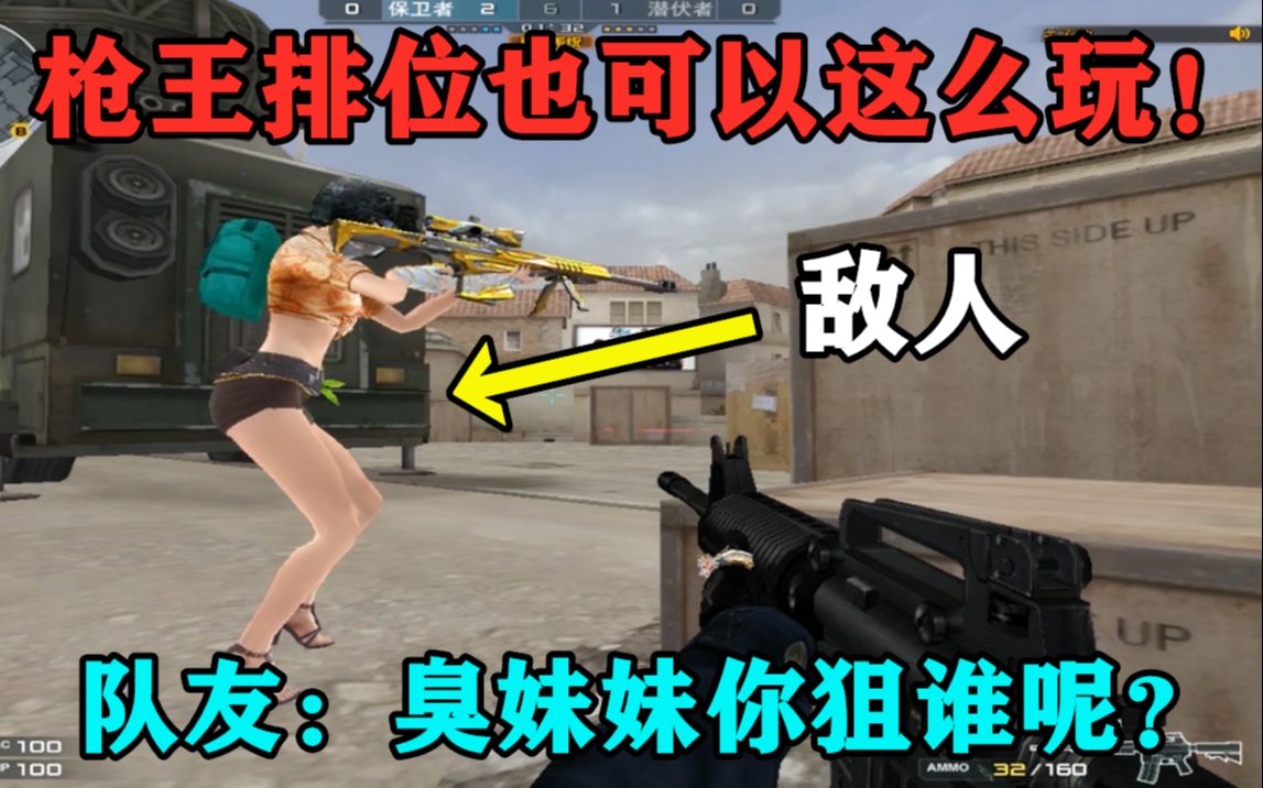 CF:排位模仿斯沃特喷漆蹲人!整的敌人一脸懵逼