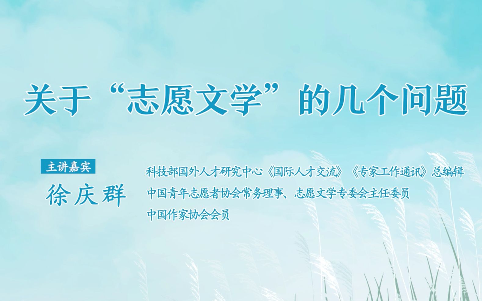 志愿服务大讲堂第76讲:关于“志愿文学”的几个问题
