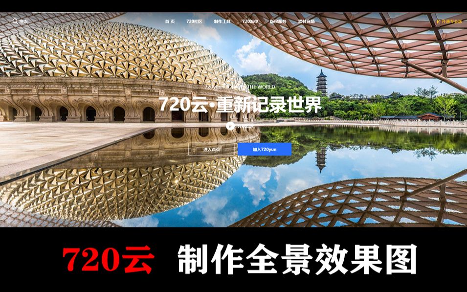 粉丝让我讲讲在720云做全景效果图