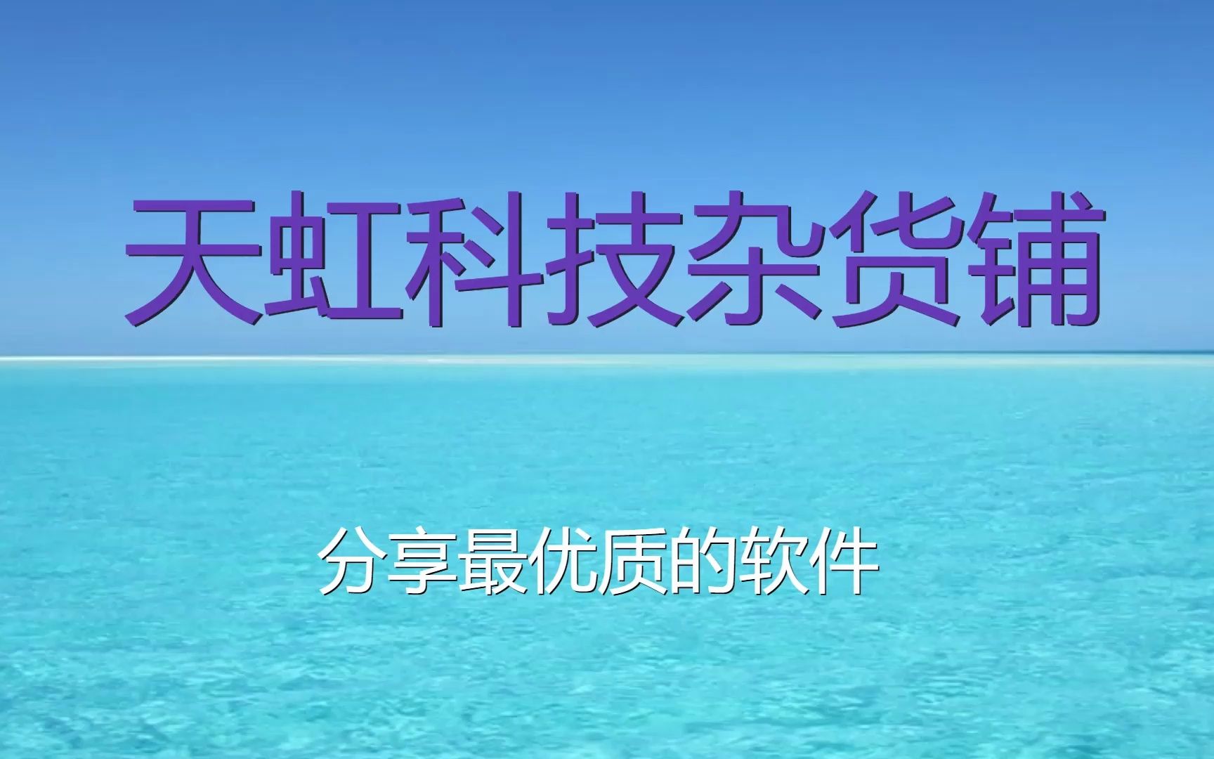 第1107期:Pointofix,电脑端屏幕画笔工具绿色免安装版。