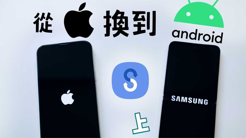 教你从iPhone轻松转移到Android [上集]