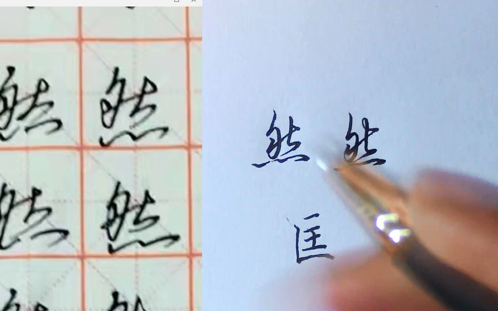 硬笔行书笔锋细节并且和重叠的技法