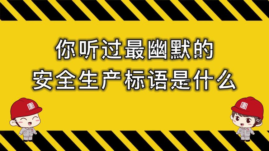 你听过最幽默的安全生产标语是什么?#安全生产 #安全教育