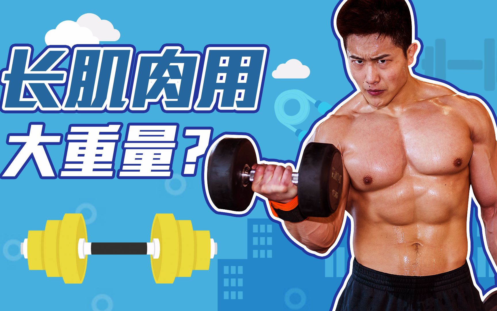 肌肉围度上不去?训练重量如何把握!