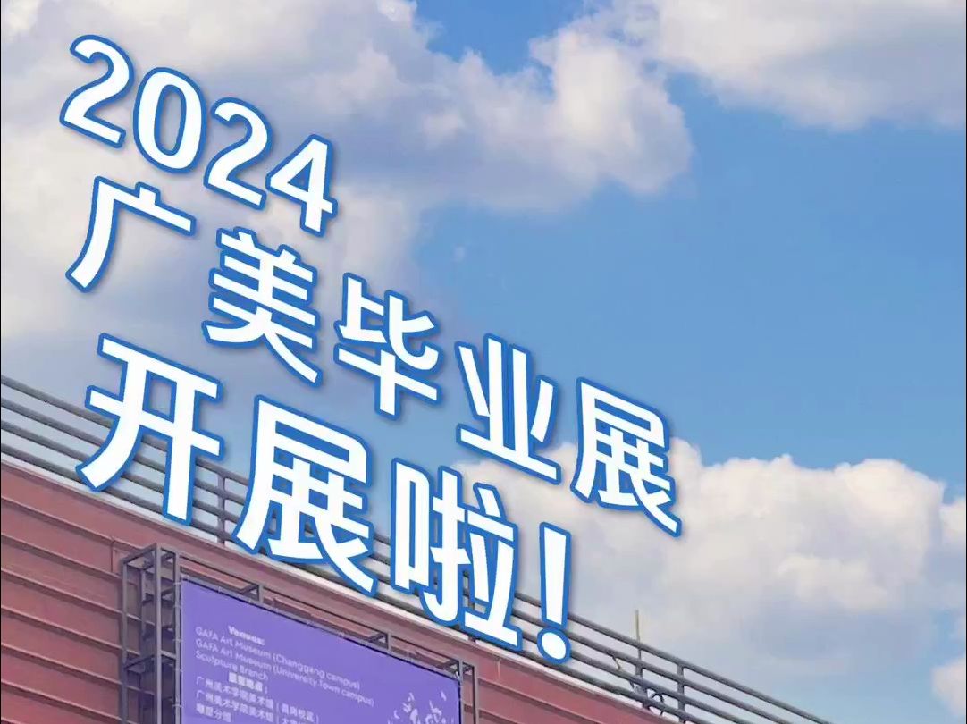 2024年广州美术学院毕业展开展啦!