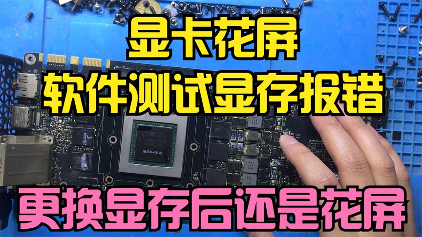显卡花屏软件测试显存报错,更换显存还是花屏。到底是哪里坏了