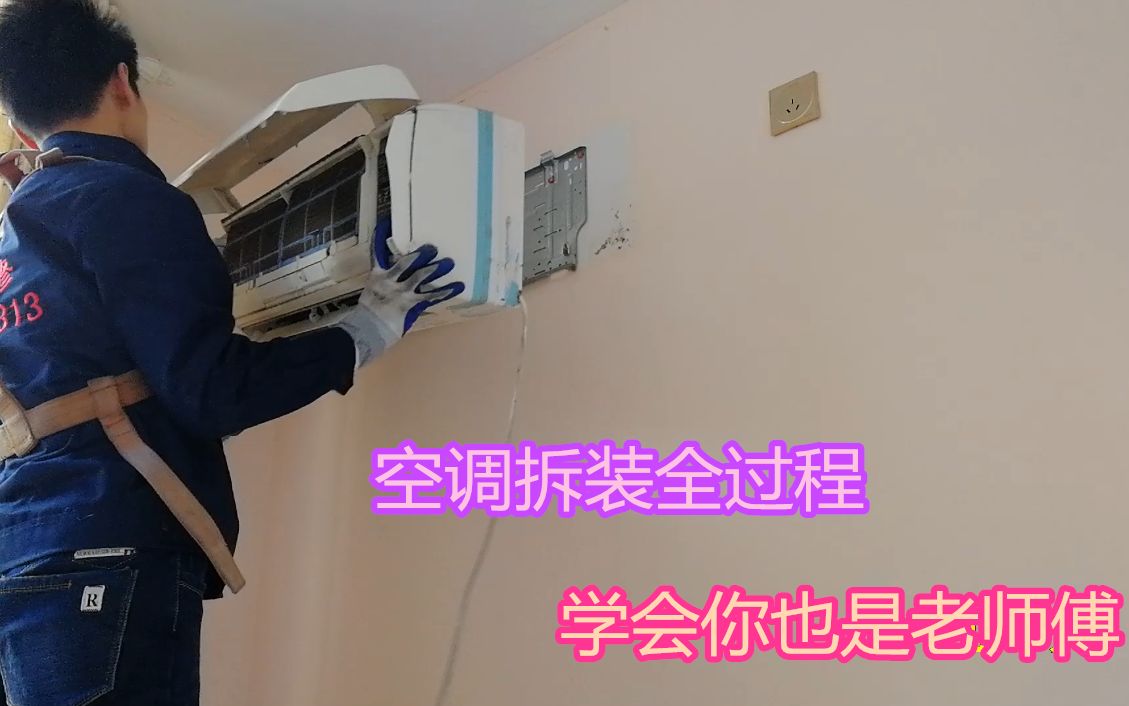 空调怎么拆装移机?小伙让你看看操作全过程,学会你也是老师傅