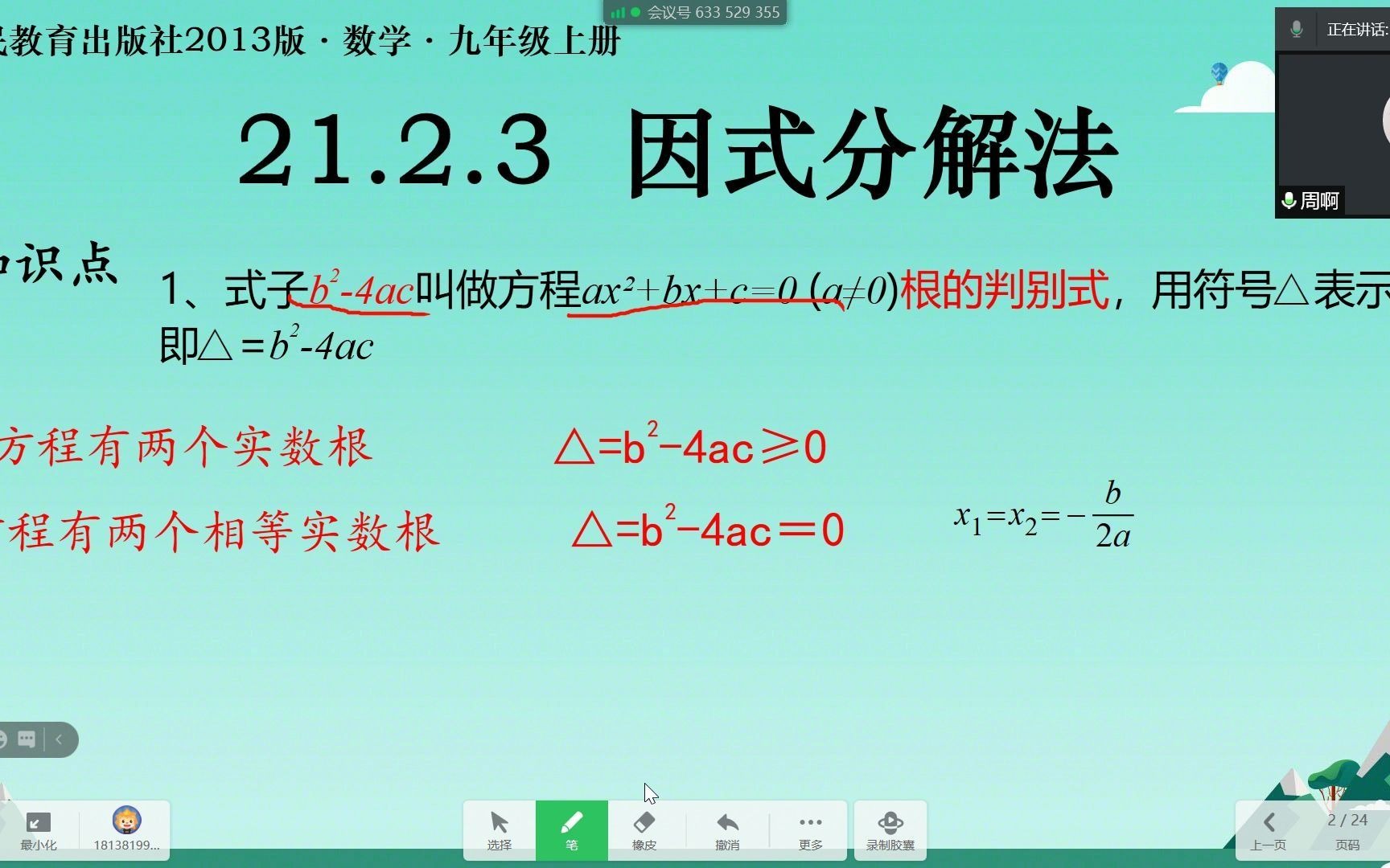 因式分解法解一元二次方程
