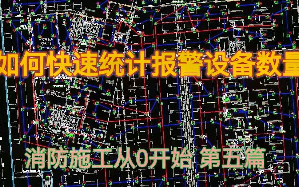 消防现场如何快速、准确计算楼栋消防设备数量 施工从0开始第五篇