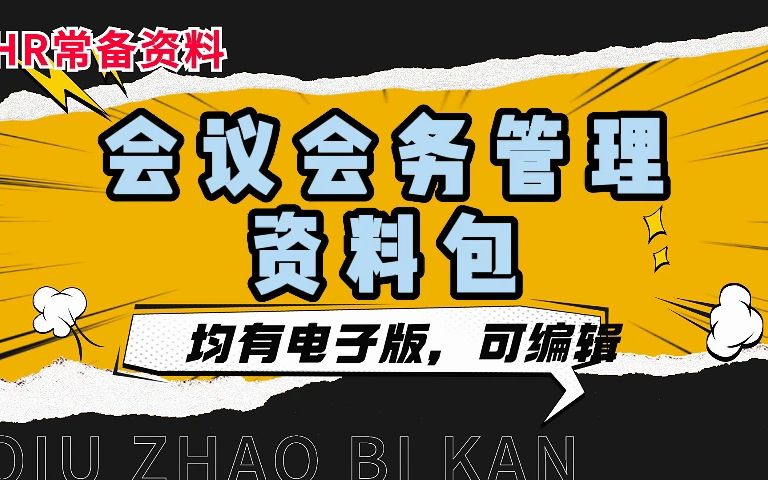 会务工作最全流程清单模板,很实用,值得收藏!