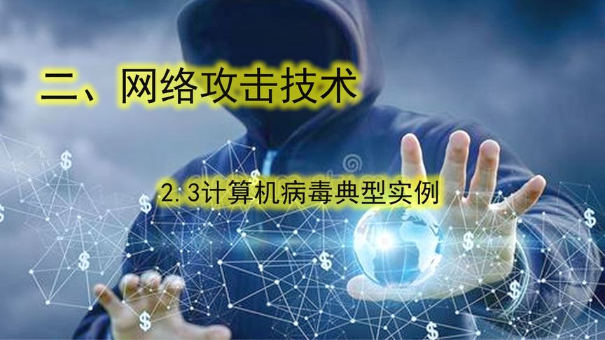 信息系统安全(二)网络攻击技术-2.3计算机病毒典型实例