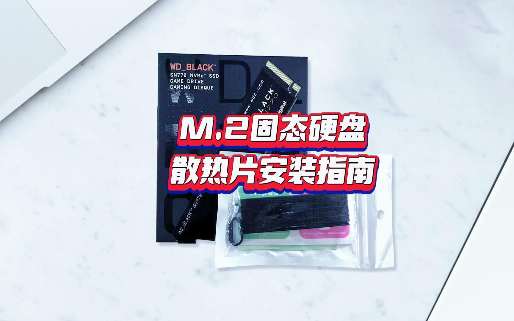 再简单的安装萌新也需要教程,m2固态硬盘散热片的安装教程,硅胶不要...