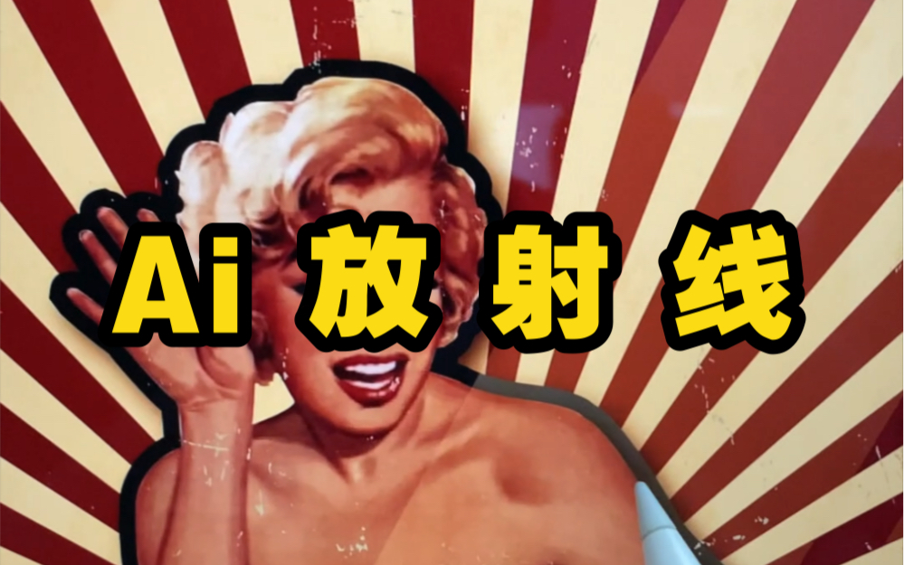 【Ai教程】这种放射线你还在一条条复制粘贴吗?这个全网最快的方法...