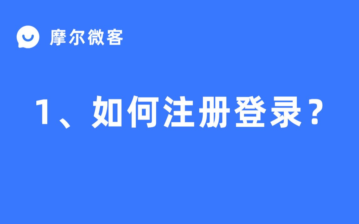 【摩尔微客教程】1、如何注册并且安装摩尔微客?