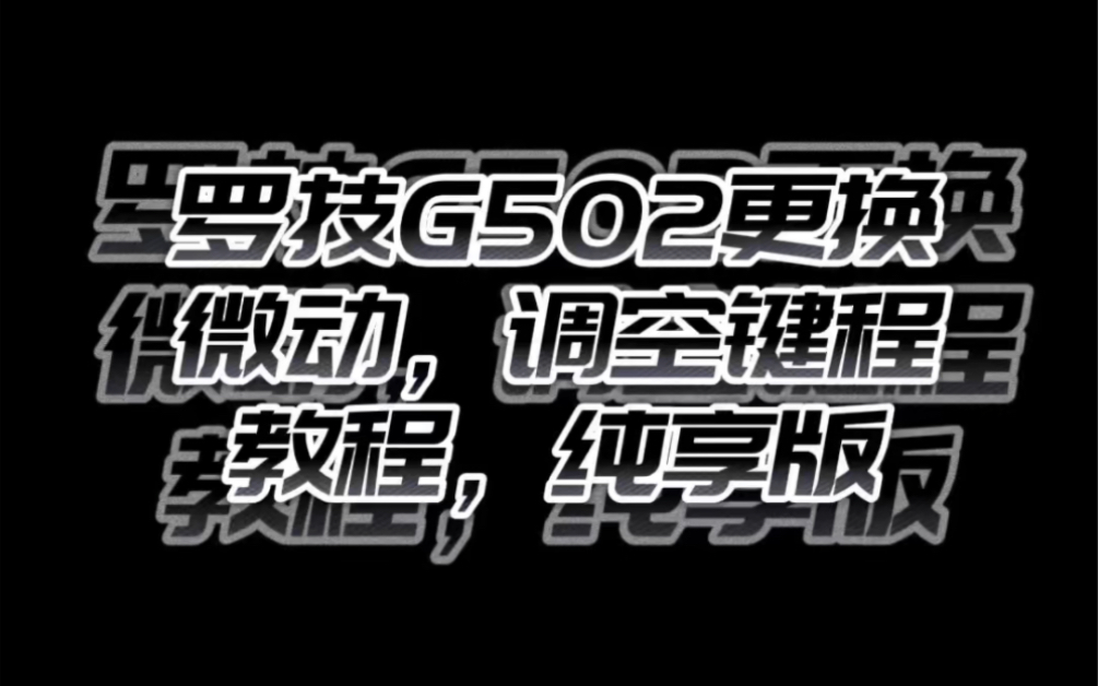 罗技g502更换微动,调整空键程教程。