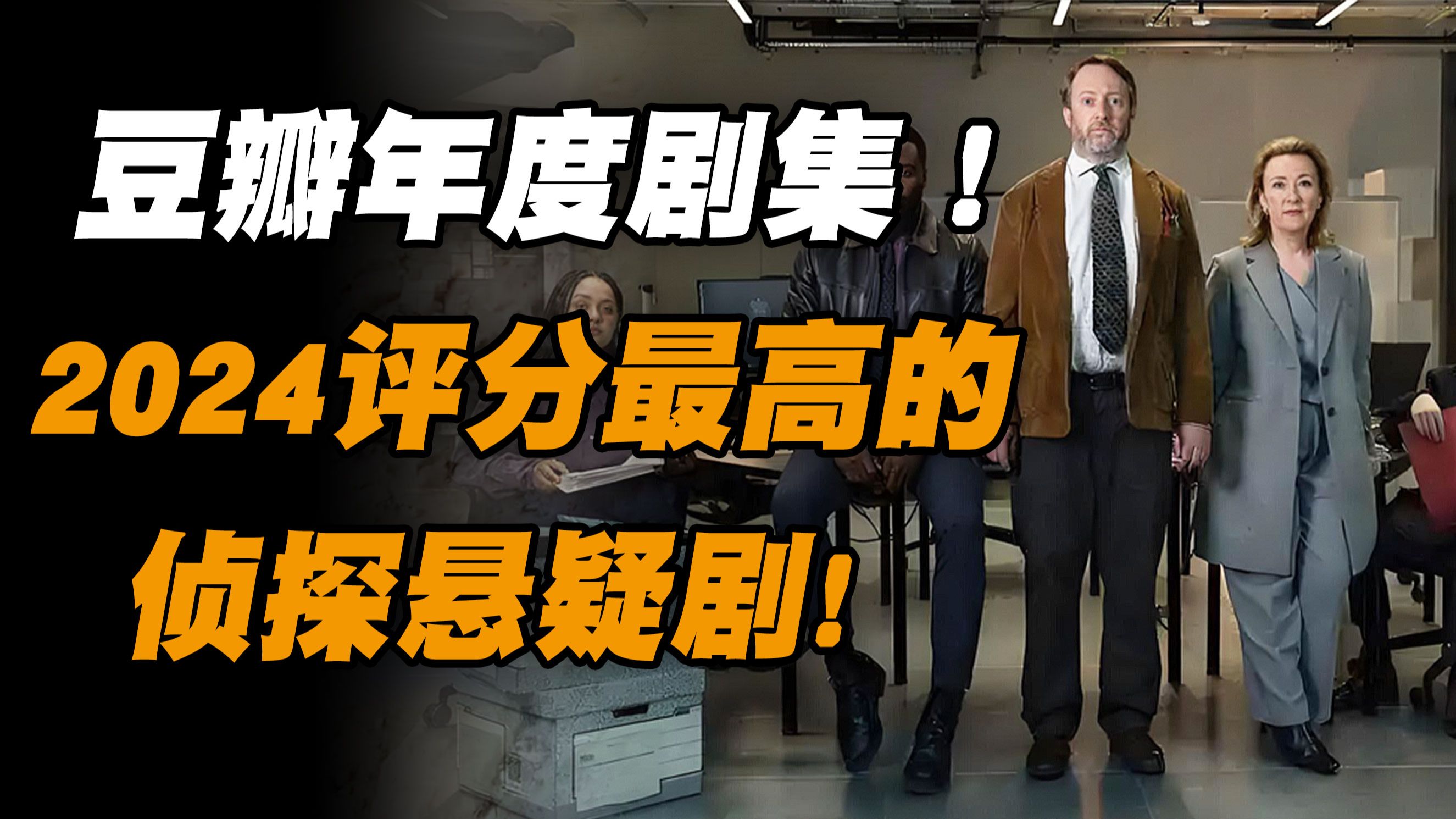 8.8分的侦探破案剧!一个社恐的探案之旅