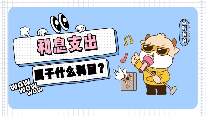 中级会计:利息支出属于什么科目?