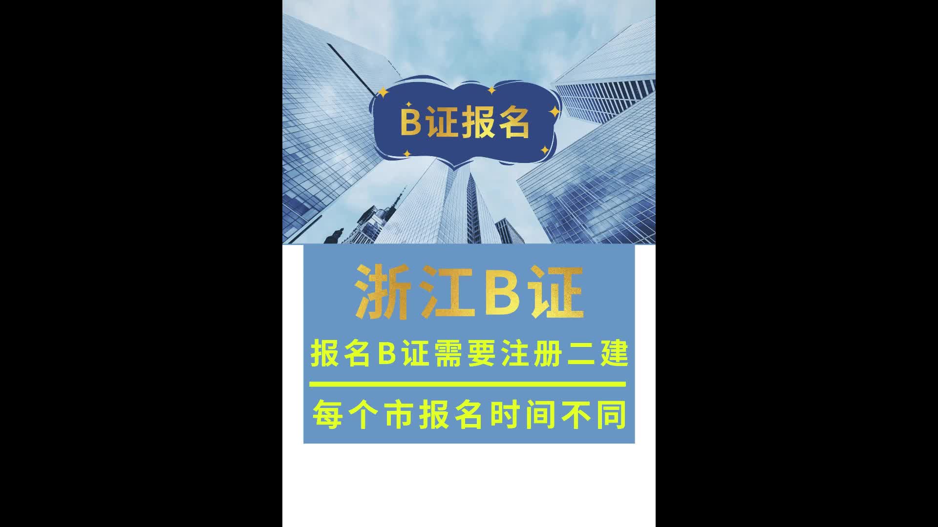 ...先考B证?浙江B证考试报名?#浙江二建#浙江B证#浙江b证#浙江三类