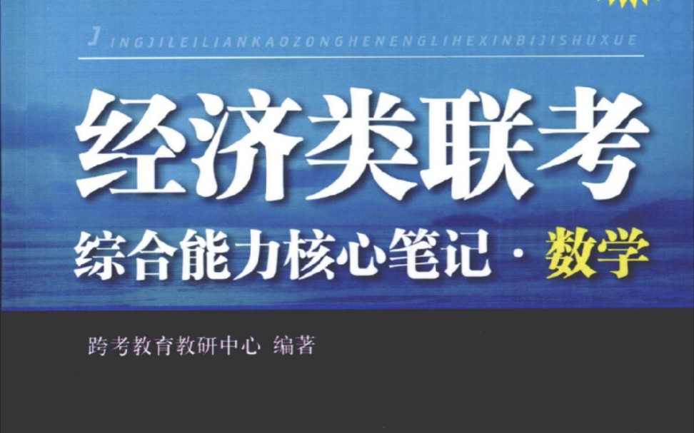 23经济类联考396数学核心笔记超详细讲解3.3定积分应用