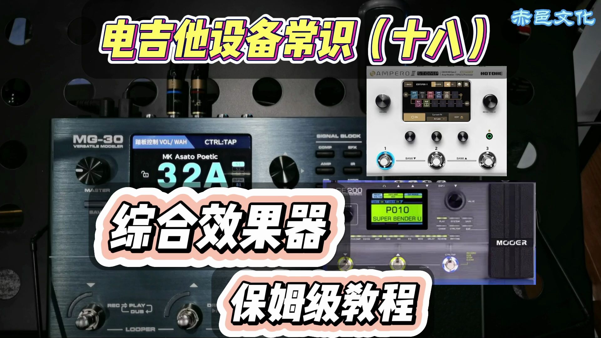 【过载/失真调节方法】综合效果器 电吉他设备常识 18 使用教学 调节...