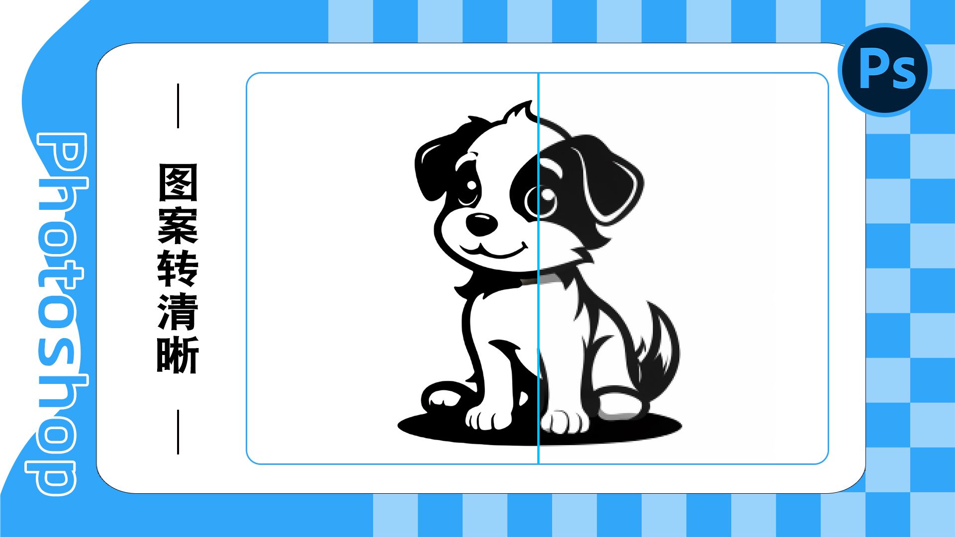 PS模糊图案变清晰,模糊图形修复,黑白图形去锯齿