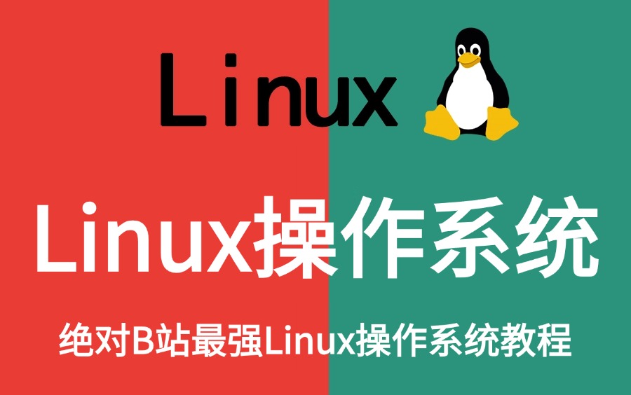 2024最新最详细的教程完整版【Linux操作系统教程】全套入门Linux...