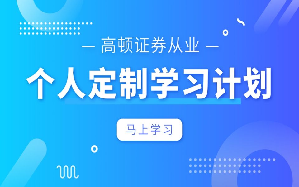 11.个人定制学习计划