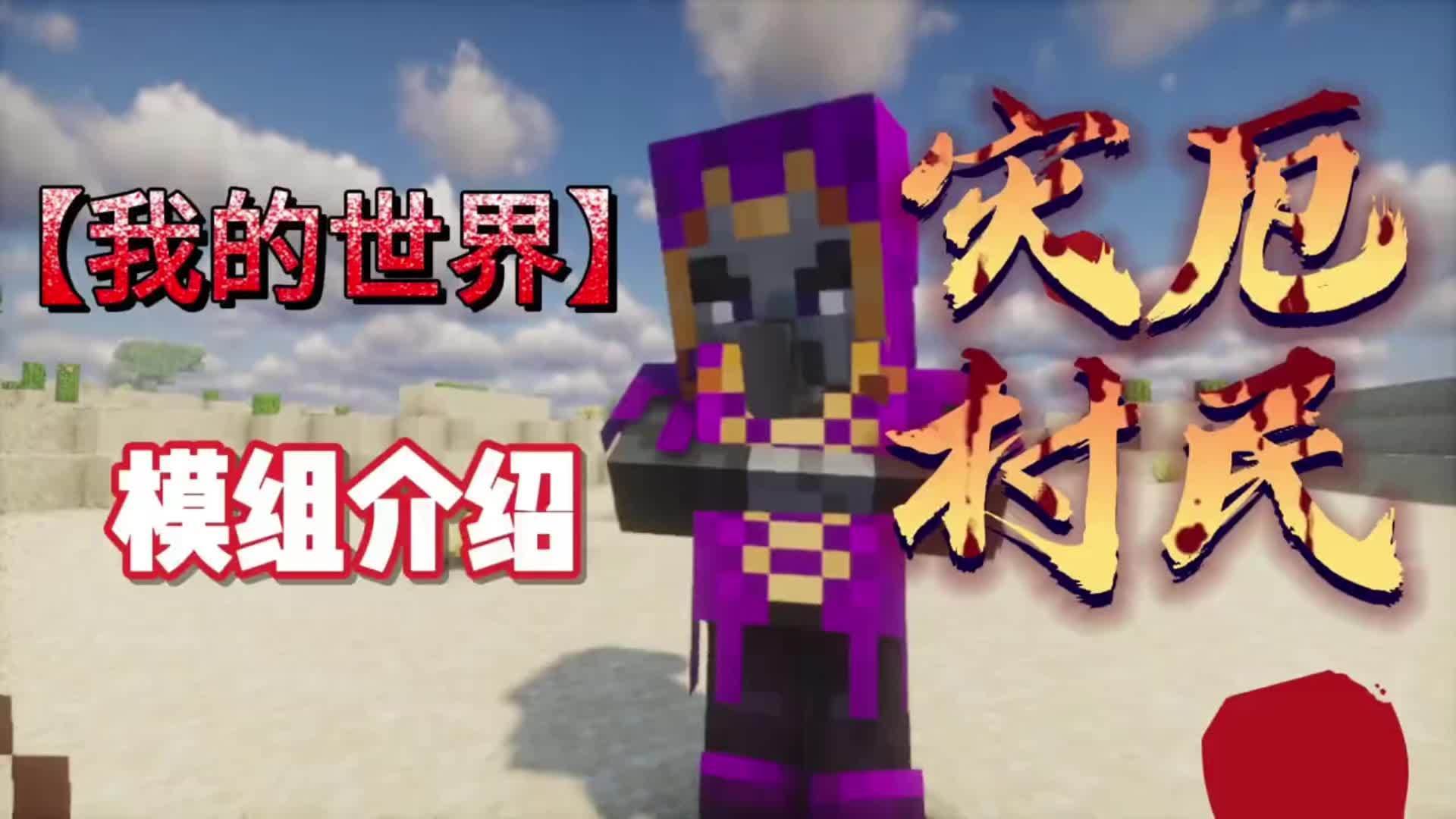 我的世界模组介绍:这个灾厄村民你见过吗