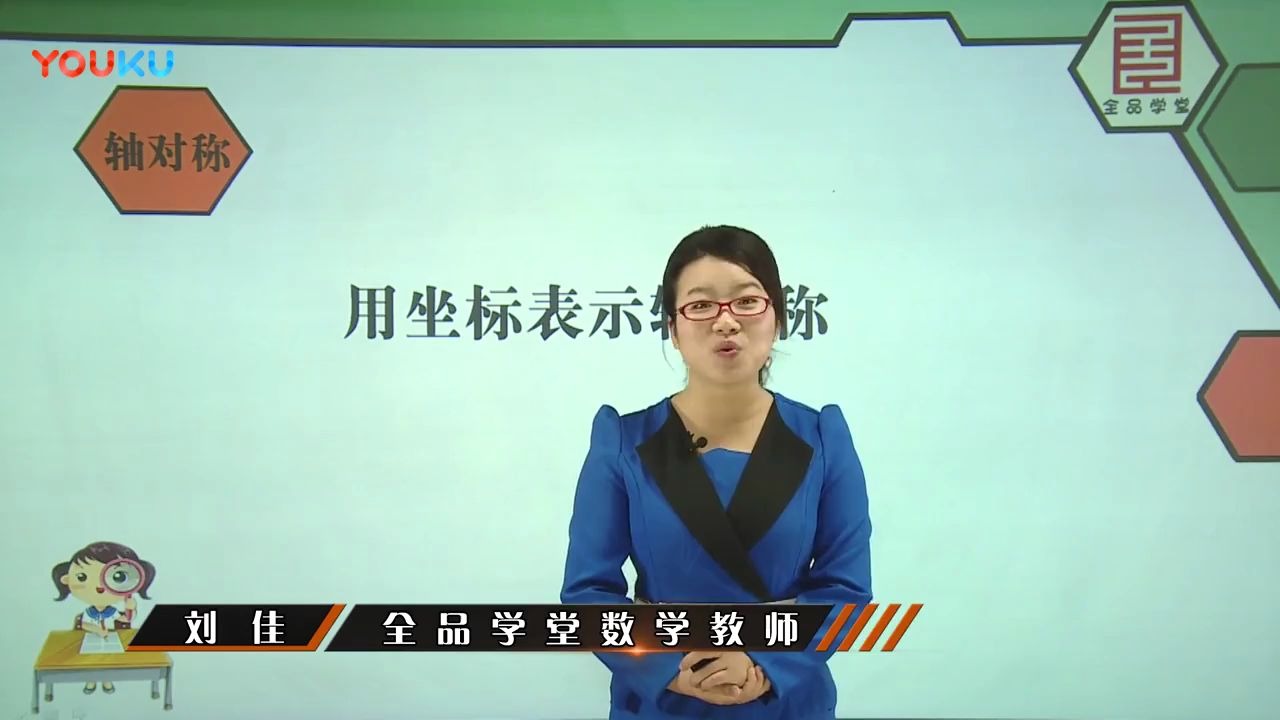 043.用坐标表示轴对称_超清